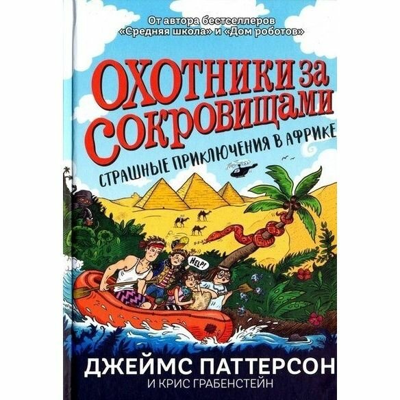 Книга Карьера Пресс Охотники за сокровищами. Страшные приключения в Африке. 2018 год, Паттерсон Д, Грабенстейн К.