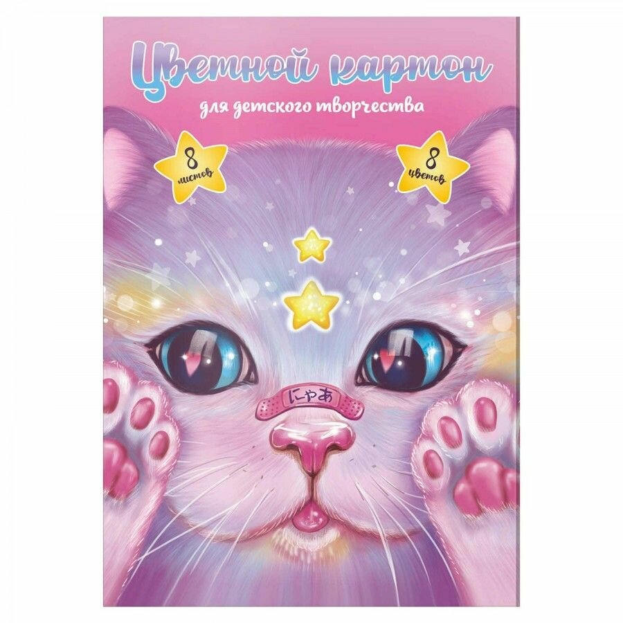 Картон цветной Феникс А4, 8 листов, 8 цветов, Кот с пластырем, мелованный, папка, 200 г/м2