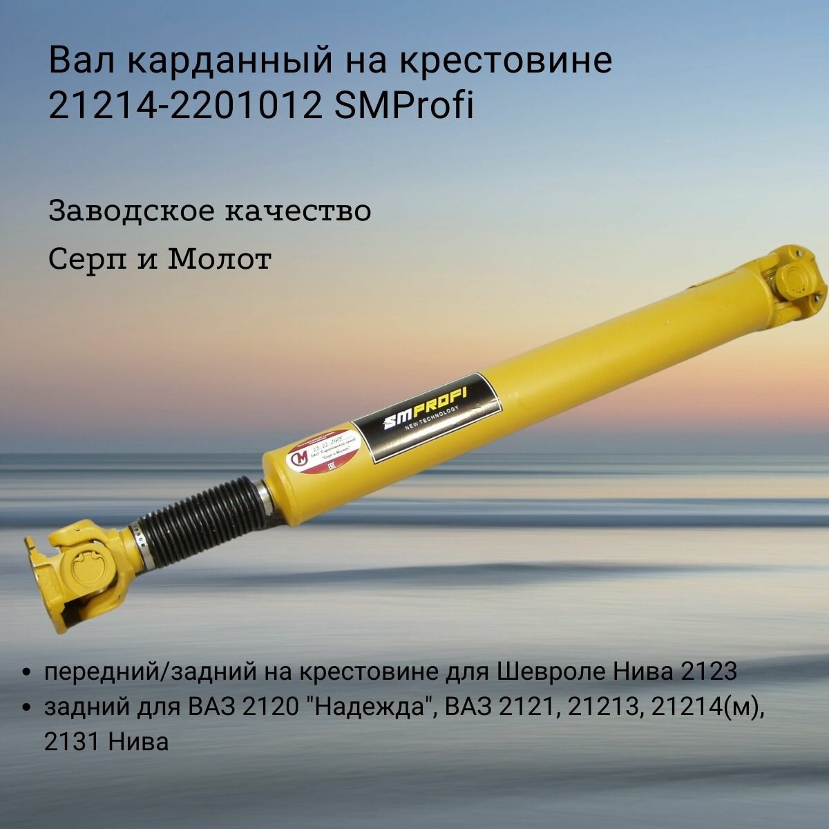 Вал карданный задний SMProfi ВАЗ 2123, 2121-214 Серп и Молот 21214-2201012 (крестовина) СИМ7710
