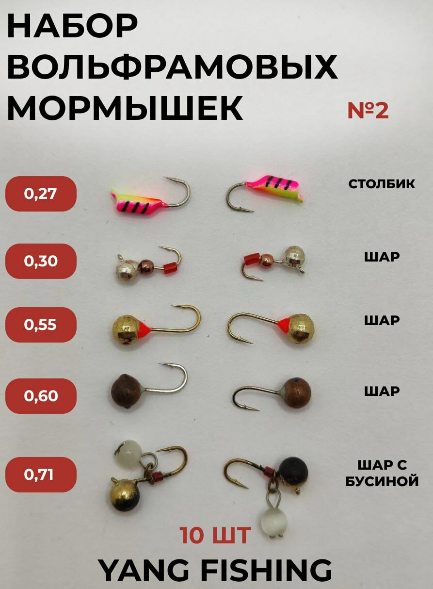 Мормышка вольфрам набор №2 10шт. Yang Fishing