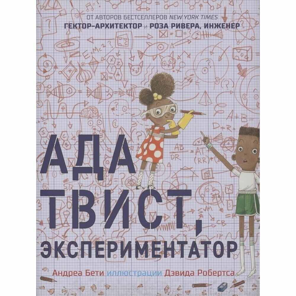 Книга Карьера Пресс Ада Твист, экспериментатор. 2020 год, Бети А.