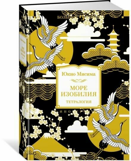 Книга Иностранка Море изобилия. Тетралогия. 2021 год, Юкио Мисима