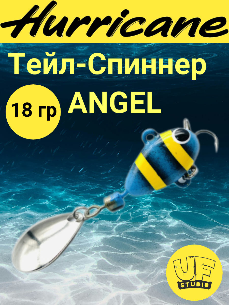Тейл-Спиннер Uf-Studio HURRICANE ANGEL 18g
