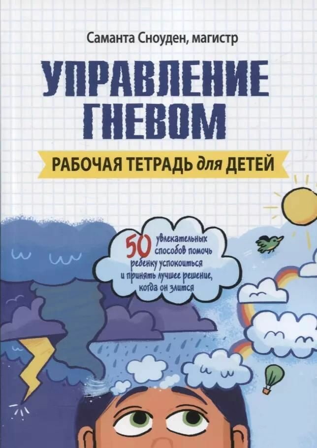 Рабочая тетрадь Диалектика Управление гневом. Для детей. 2021 год, С. Сноуден