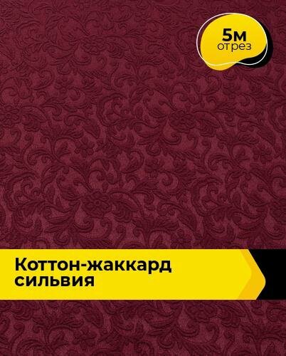 Ткань для шитья и рукоделия Коттон-жаккард "Сильвия", отрез 5 м * 150 см, цвет красный
