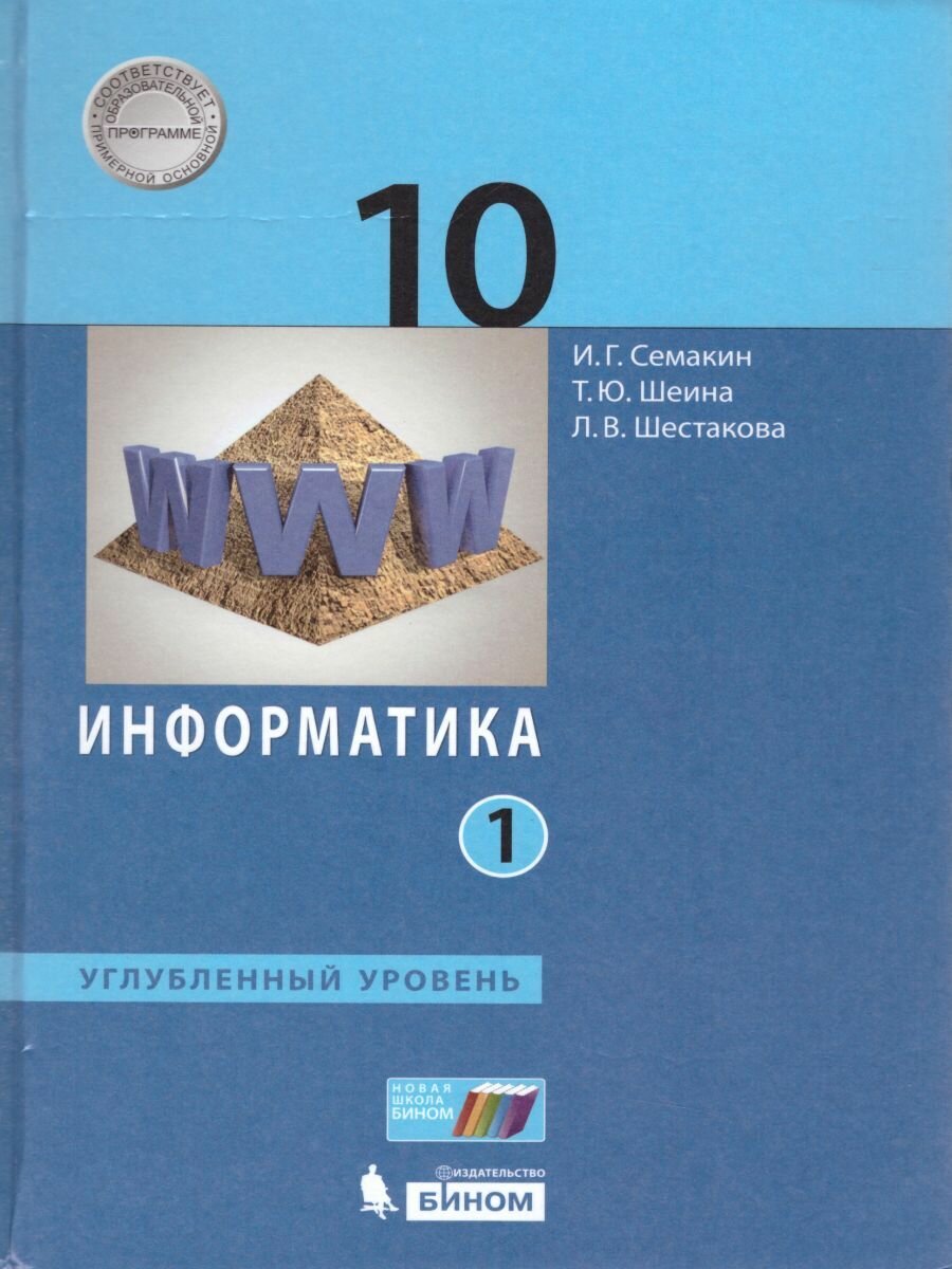 Учебник бином 10 класс, ФГОС, Семакин И. Г, Шеина Т. Ю, Шестакова Л. В, Информатика, часть 1, углубленный уровень
