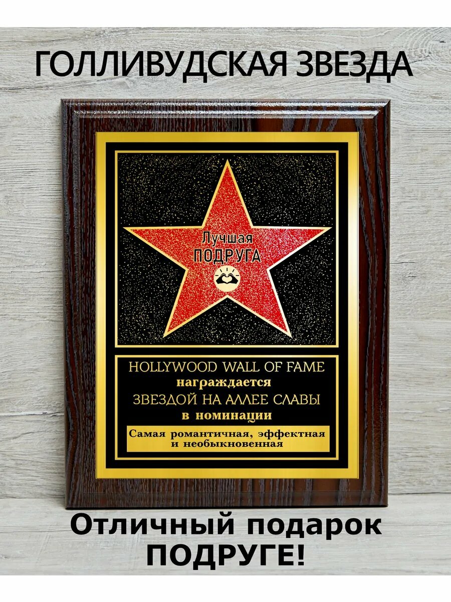 Голливудская звезда диплом "Лучшая подруга"