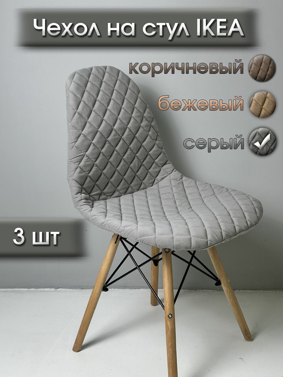 Чехол на стул, универсальный для любой мебели, материал высокопрочтый бархатный велюр