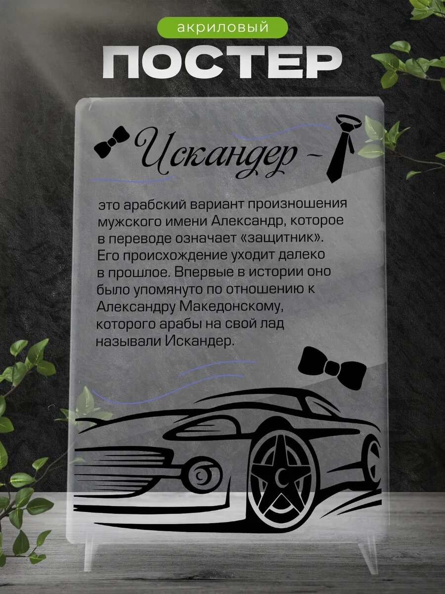 Акриловый постер на подставке с цветным принтом Искандер открытка подарочная