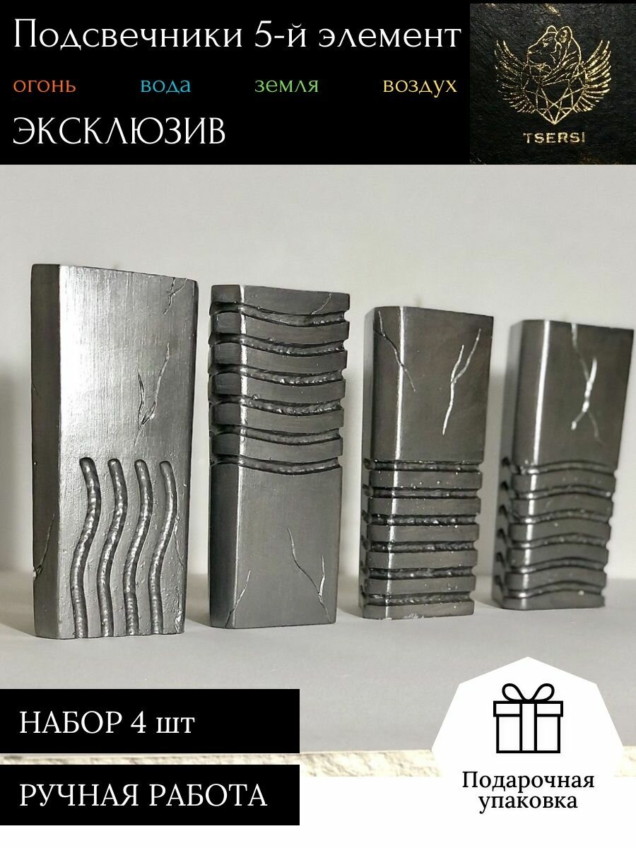 Набор подсвечников / камни "Пятый элемент" 4 штуки / подарочный набор