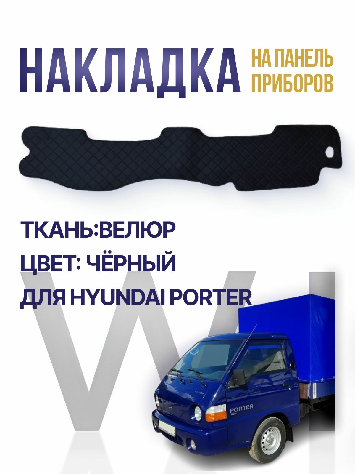 Накидка, накладка, коврик на панель, торпеду Hyundai Porter