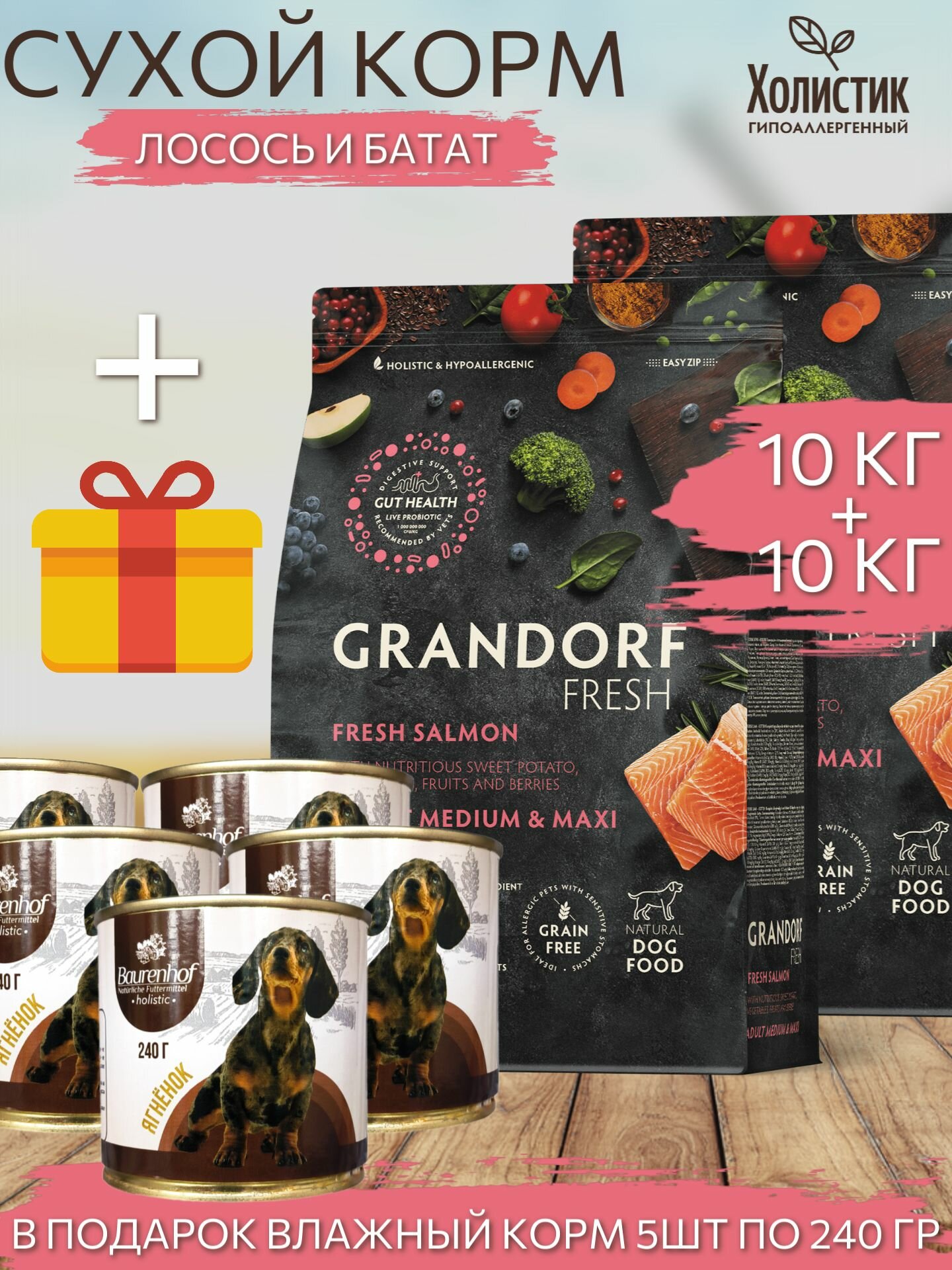 Grandorf Fresh Dog Med&Maxi Salmon&Sweet Potato сухой корм для собак лосось батат 10кг+10кг + 5 банок Baurenhof Holistic Ягненок 240г в подарок