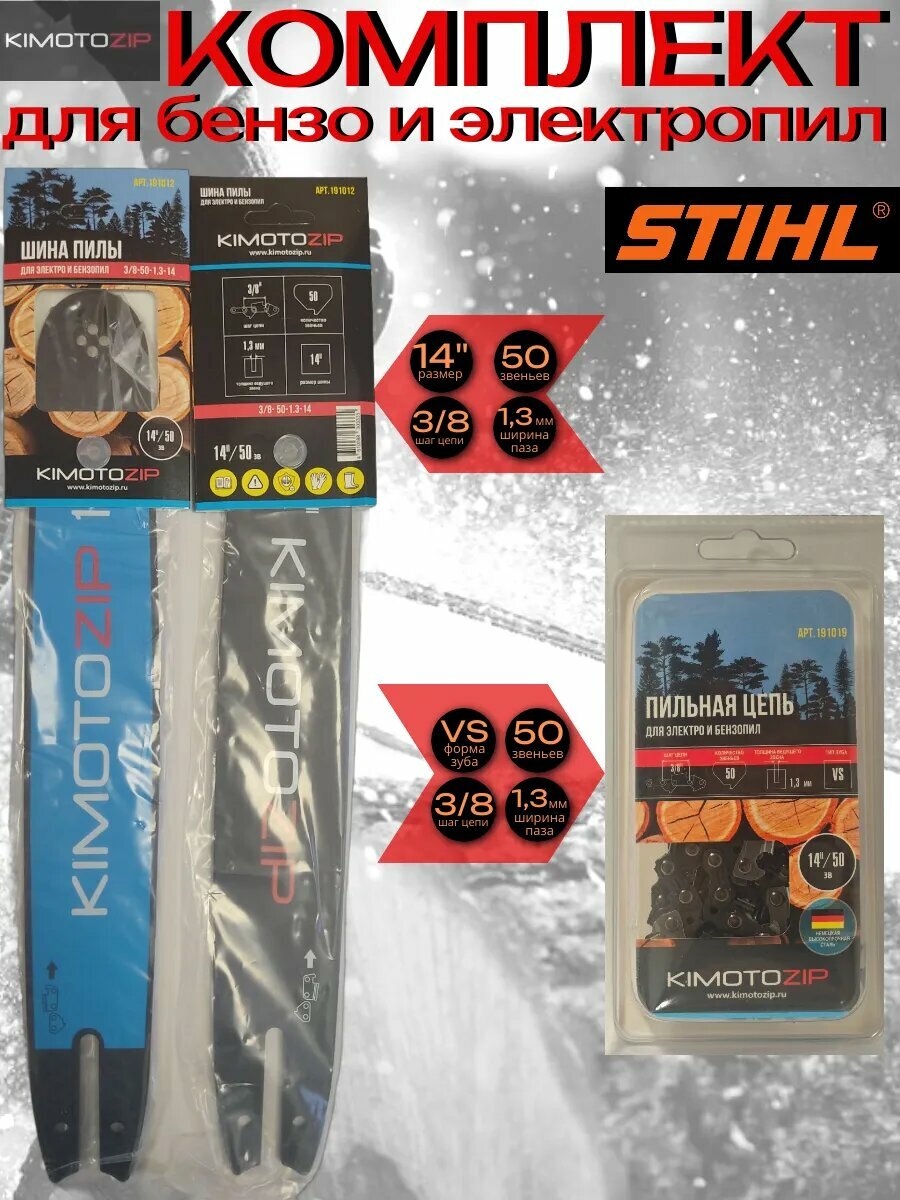 Штиль 180 - Шина и цепь 14дюймов, VS, 3/8, 1.3, 50 за.