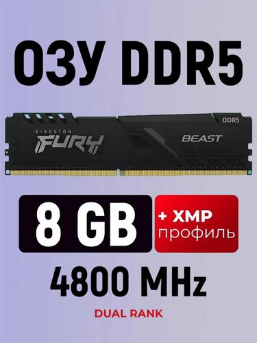 Kingston Оперативная память HYPERX BEAST DDR5 8 Gb 4800 MHz озу DIMM ...