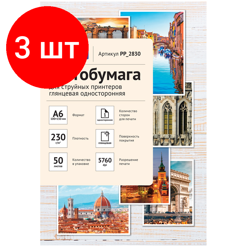 Комплект 3 шт, Фотобумага А6 (100*150) для стр. принтеров OfficeSpace, 230г/м2 (50л) глянцевая односторонняя