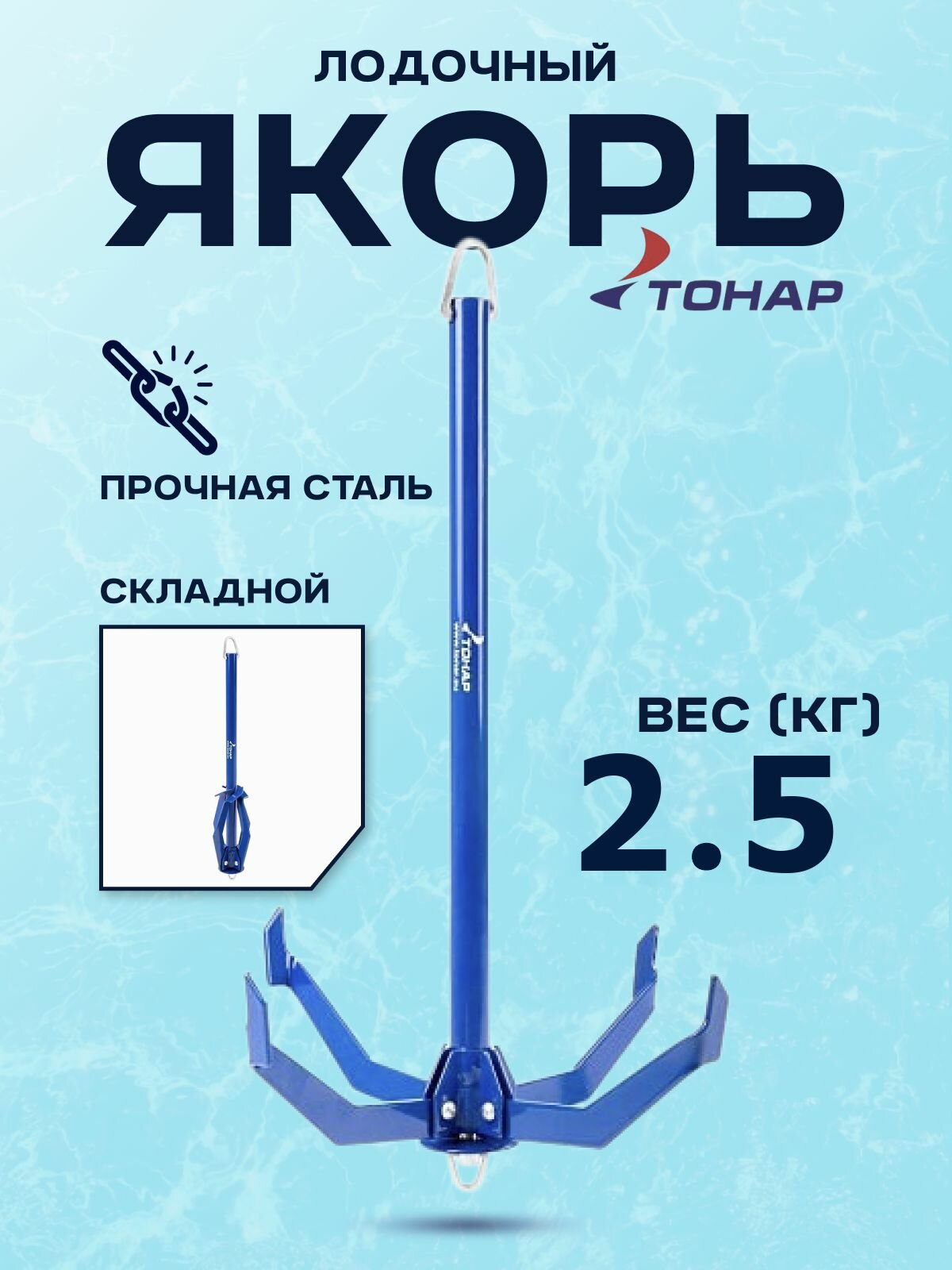Якорь лодочный Тонар складной, 2,5кг