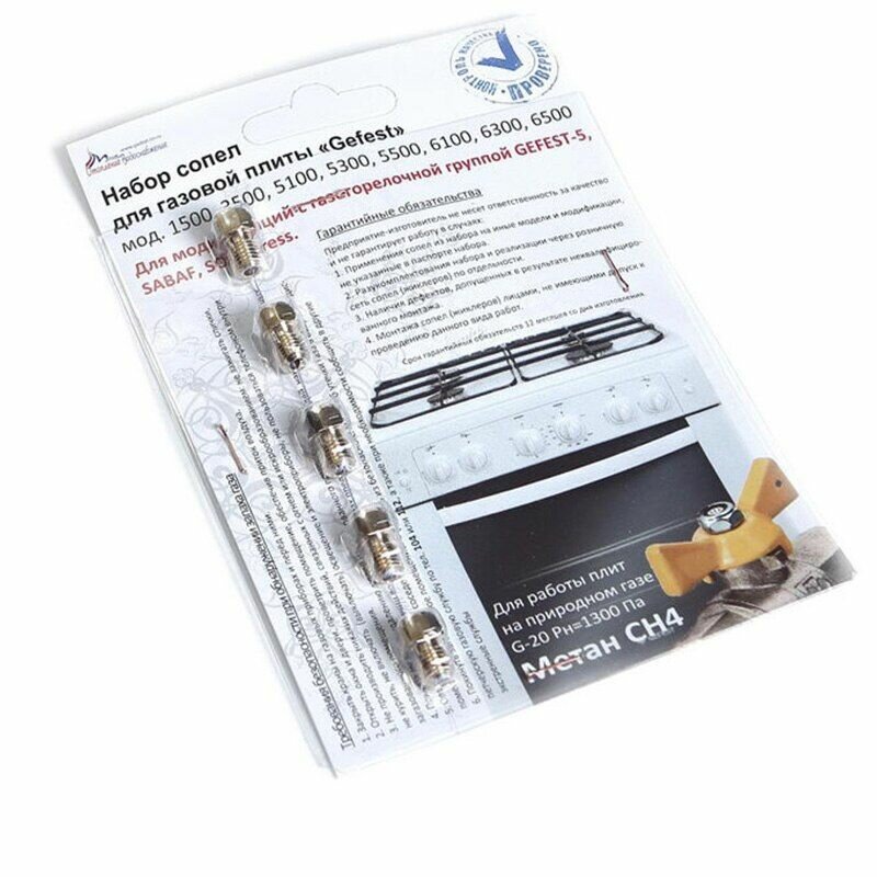 Комплект жиклёров (форсунок) газовой плиты "GEFEST" (Gefest-5, Sabaf, Somipress) м, 3500, 5100- 5500, 6100-6500, М