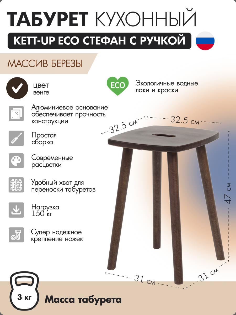 Табурет KETT-UP STEPHAN, венге, массив берёзы, с ручкой, до 150кг