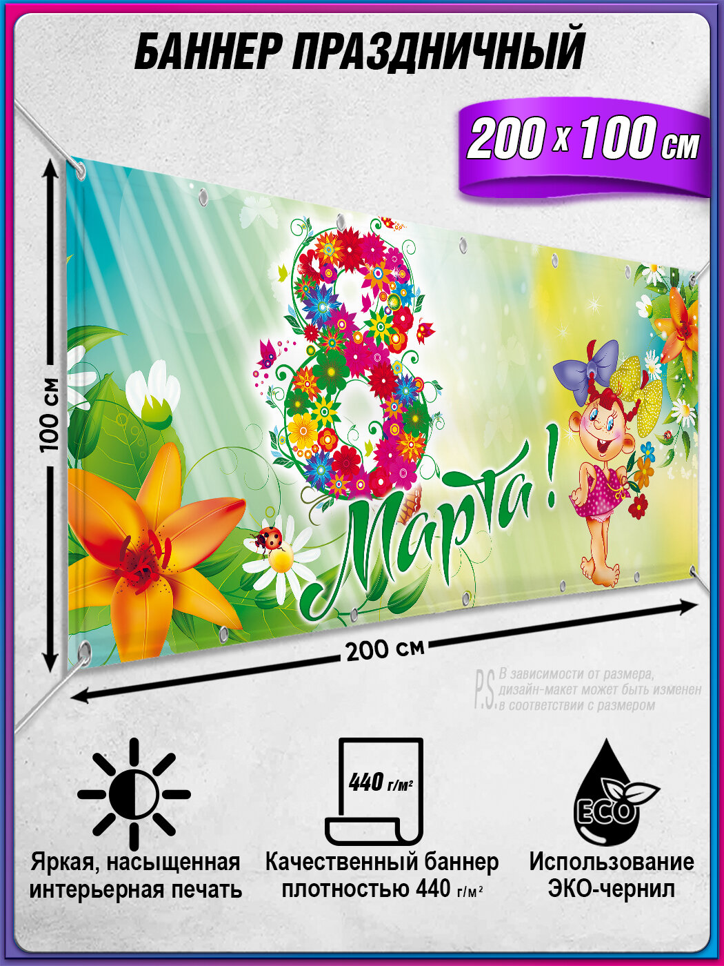 Баннер, растяжка на 8 марта / 2x1 м.