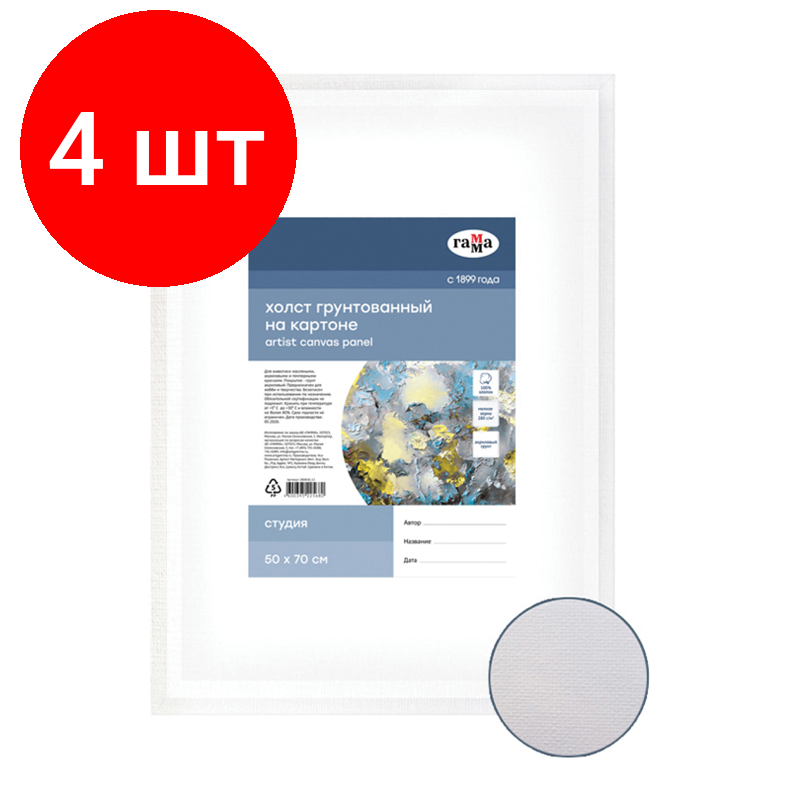 Комплект 4 шт, Холст на картоне Гамма "Студия", 50*70см, 100% хлопок, 280г/м2, мелкое зерно