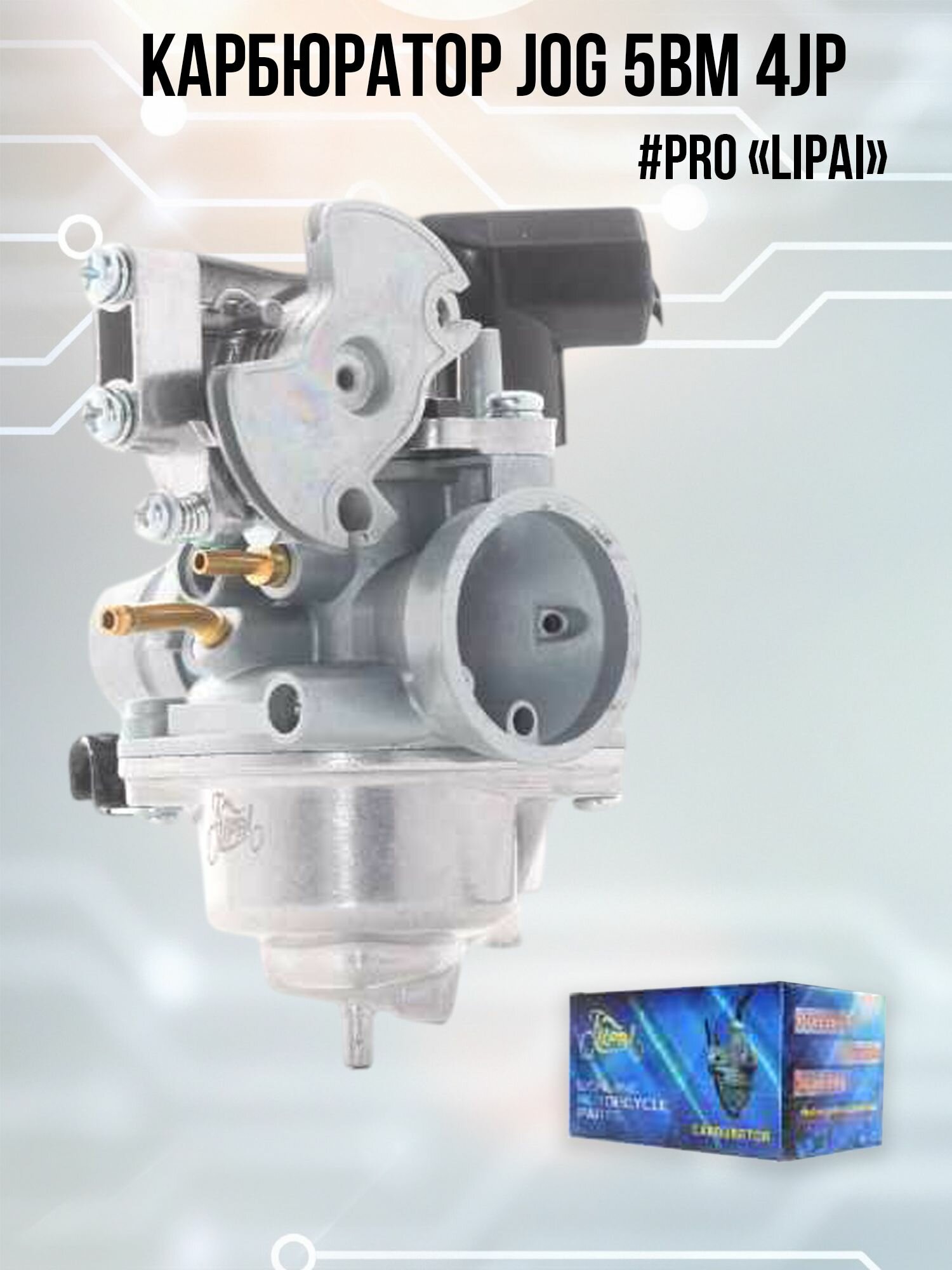 Карбюратор JOG 5BM, 4JP #PRO "LIPAI"