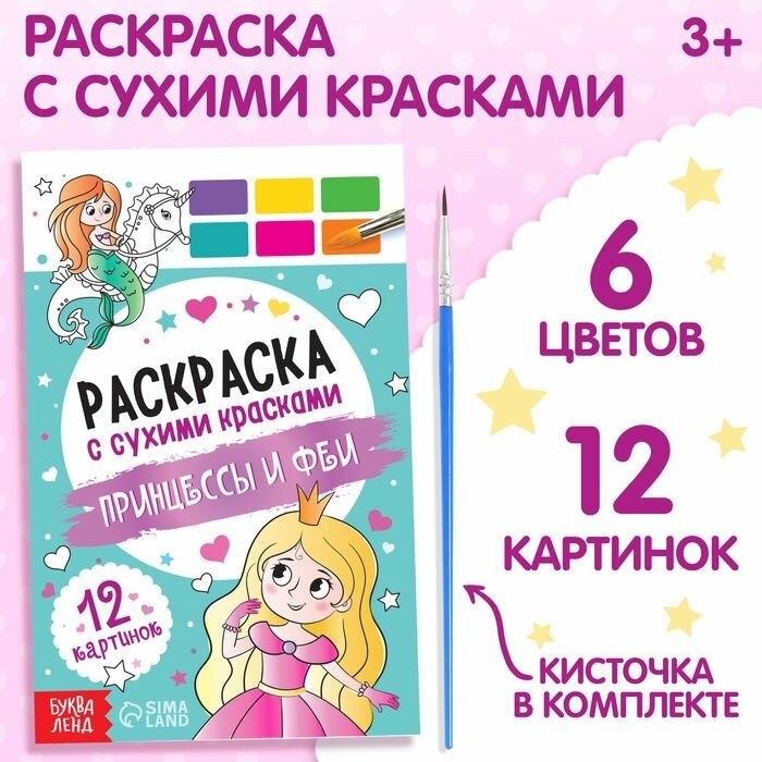 Раскраска Буква-ленд "Принцессы и феи", акварельная, с сухими красками и кисточкой, от 3 лет