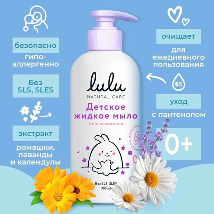 Жидкое мыло LULU детское гипоаллергенно, без парабенов, без силиконов, 300 мл