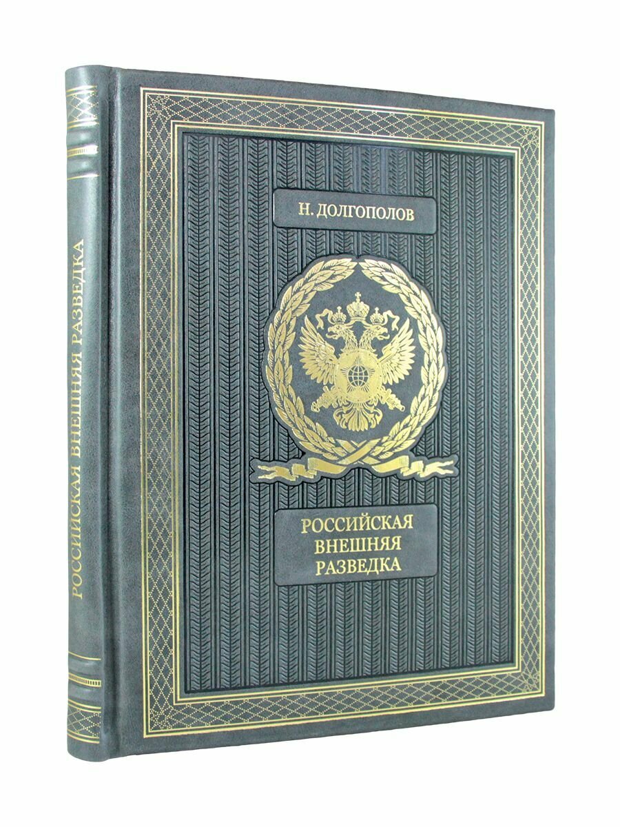 Российская внешняя разведка. Мгновения и лица истории