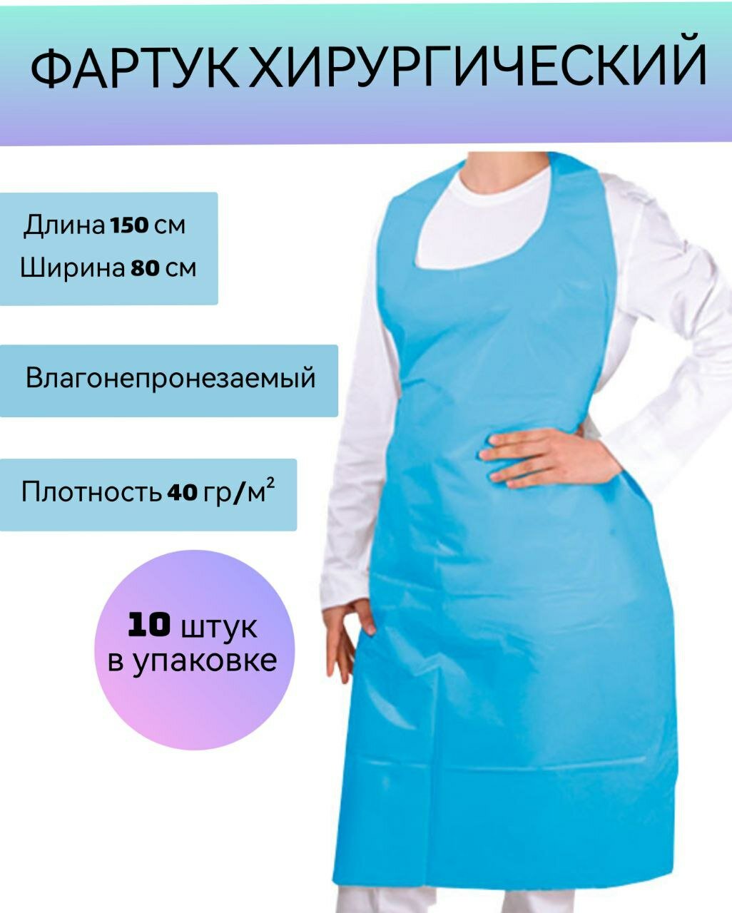 Фартук хирургический влагонепроницаемый 150х80см 10штук