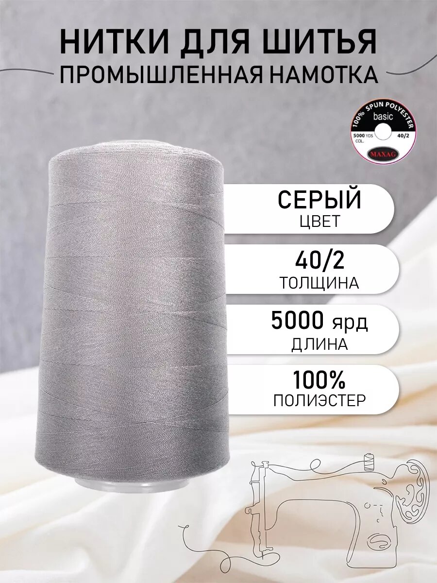 Нитки для шитья и оверлока 40/2 5000 ярд цв.226