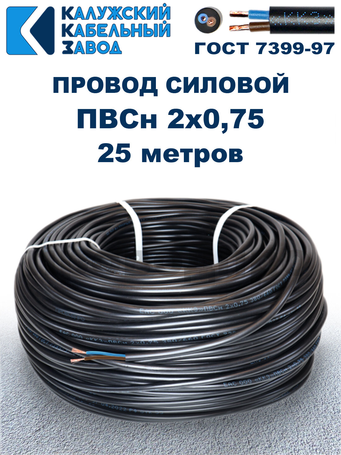 Провод ПВС 2х0,75 ГОСТ, 25 метров. Чёрный. Калужский кабельный завод