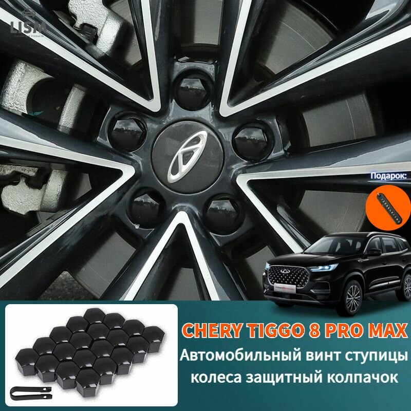 CHERY TIGGO 8 PRO MAX Автомобильный винт ступицы колеса защитный колпачок, chery tiggo 8 Pro max Автозапчасти