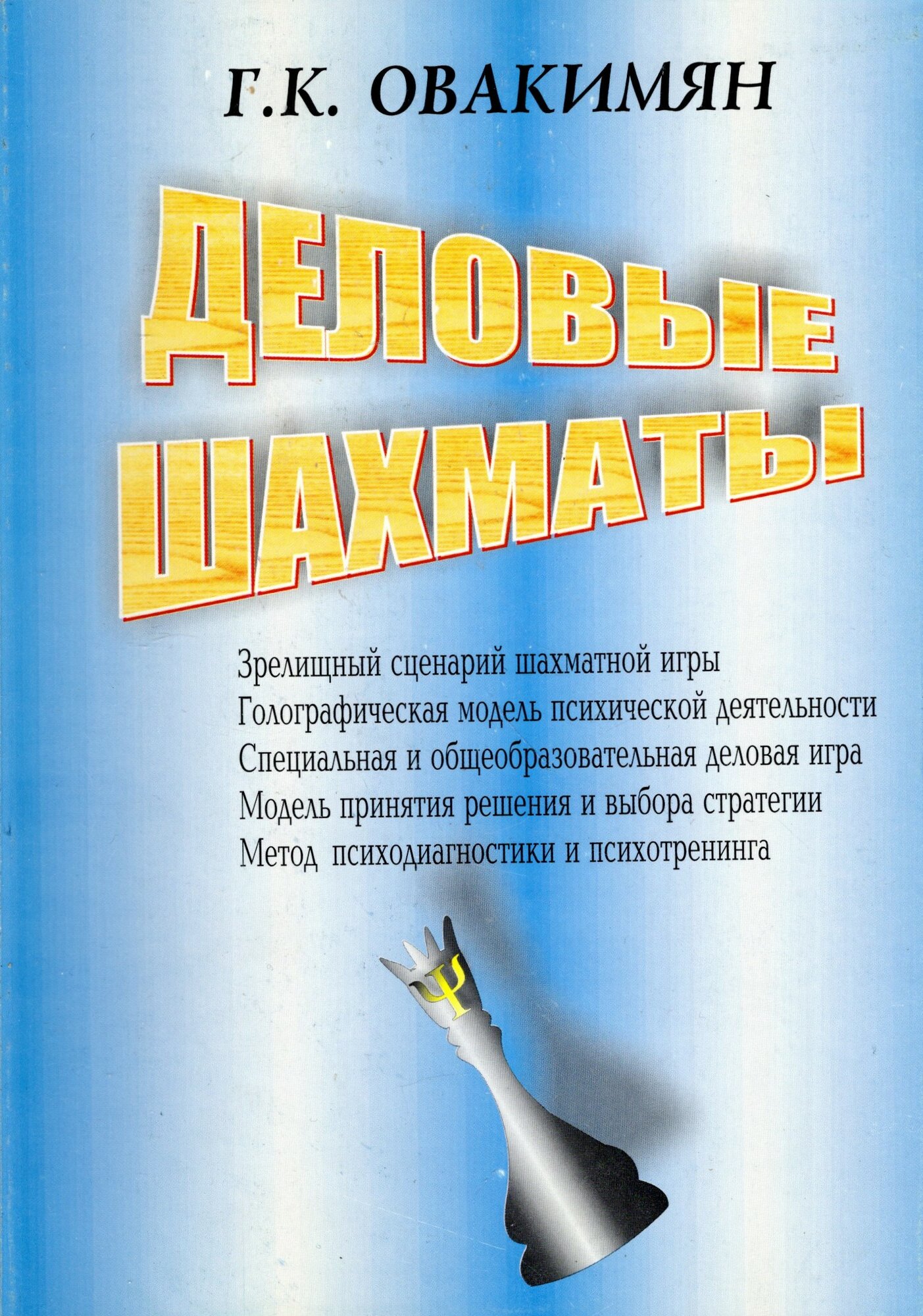 Деловые шахматы