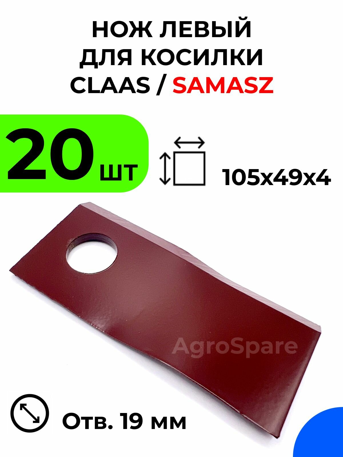 Нож для роторной косилки CLAAS, SaMASZ, левый, 105х49х4 / 20 шт.