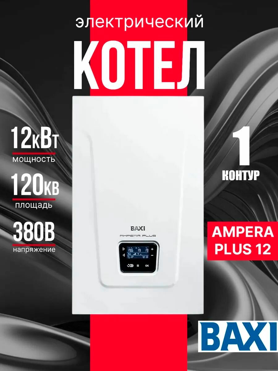 Электрический настенный котел Baxi AMPERA PLUS 12 (12 кВт)