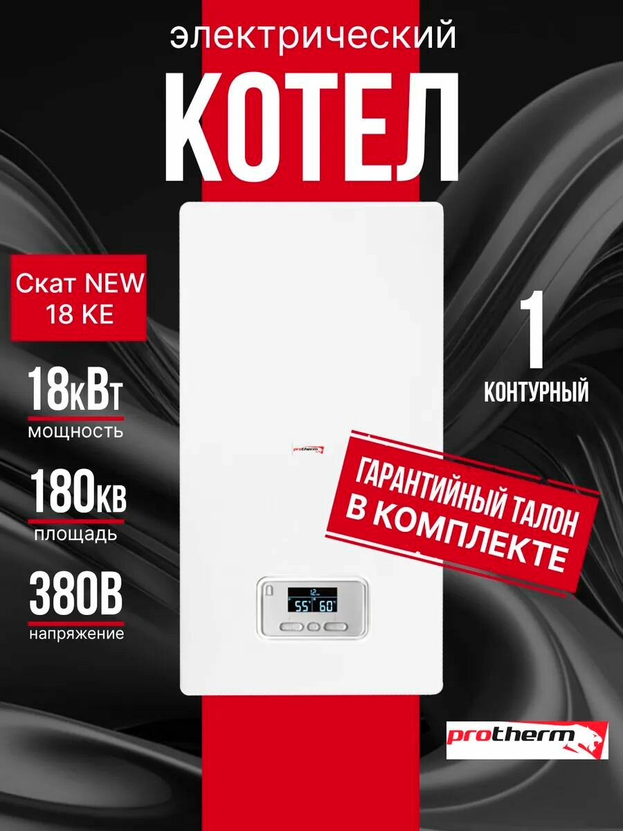 Котел электрический настенный Protherm Скат 18 KE 14 (18 кВт), 380В, 1 конт.