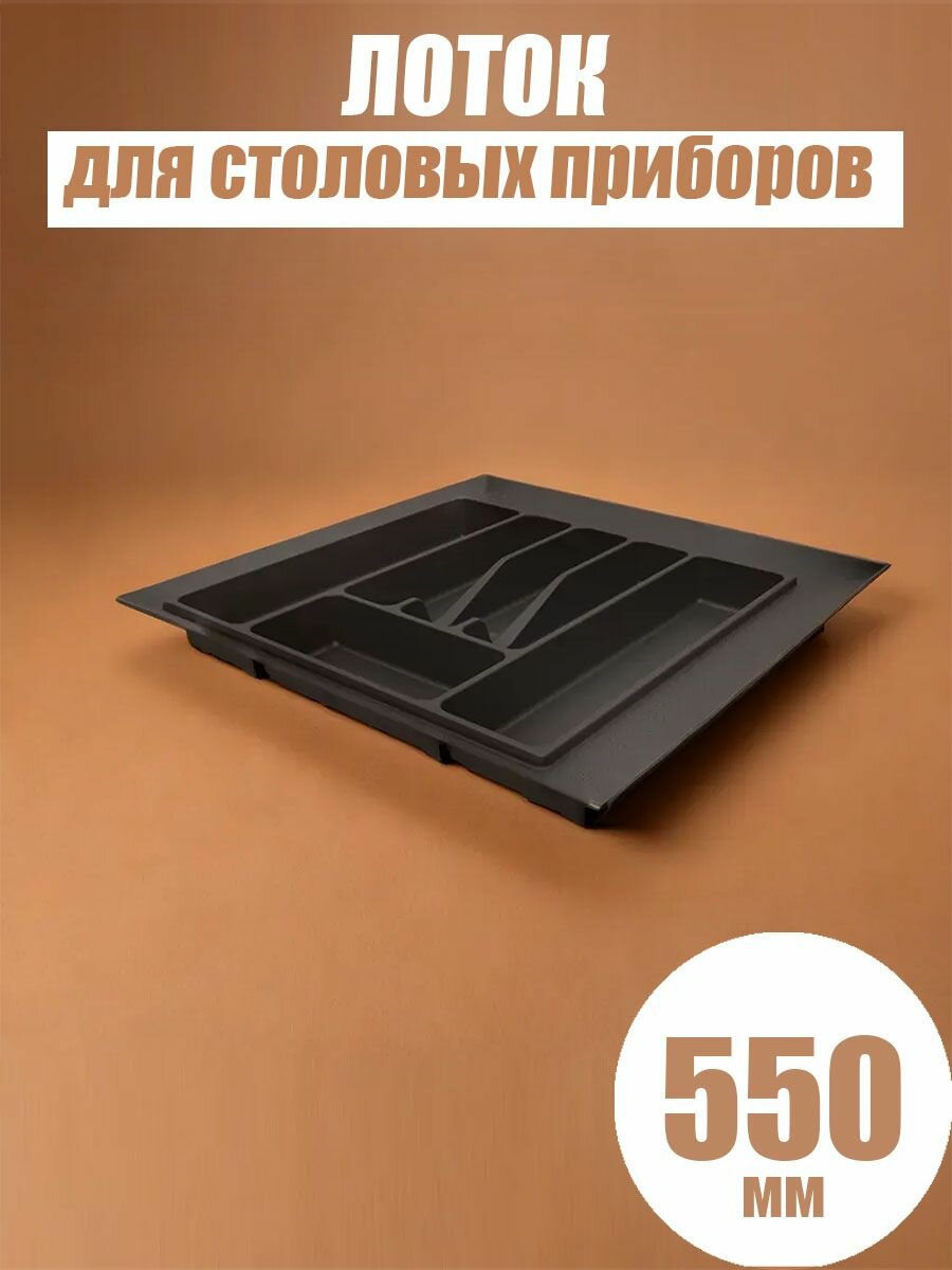 Лоток для столовых приборов в ящик 500-550 мм черный 1 шт
