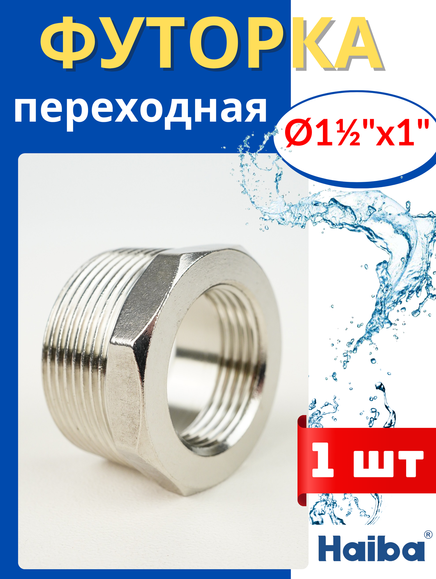 Футорка переходная 1 1/2х1, наружная/внутренняя резьба (Haiba) 1шт.