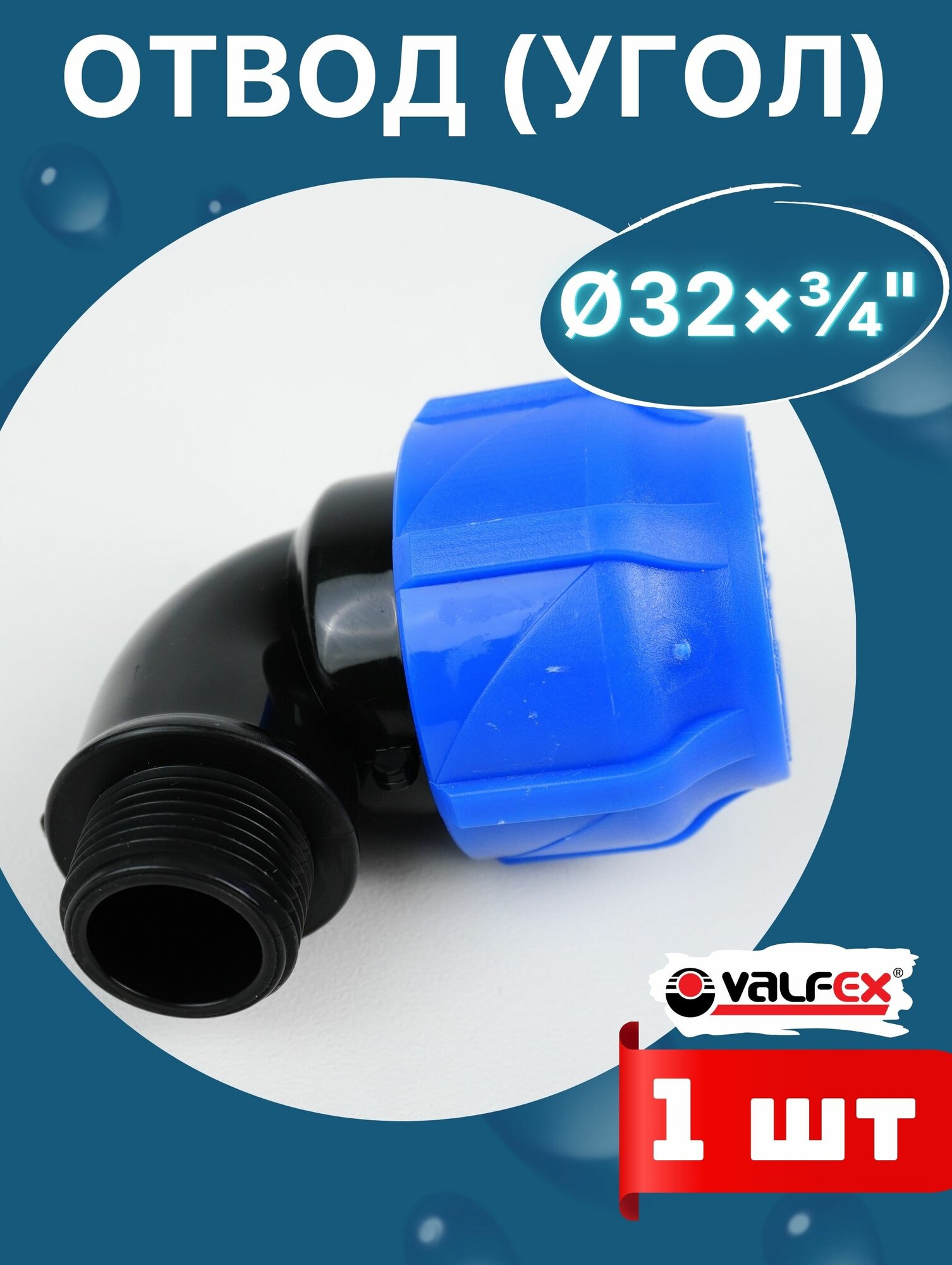 Отвод (угол) ПНД 32х3/4 наружная резьба (Valfex) 1шт.