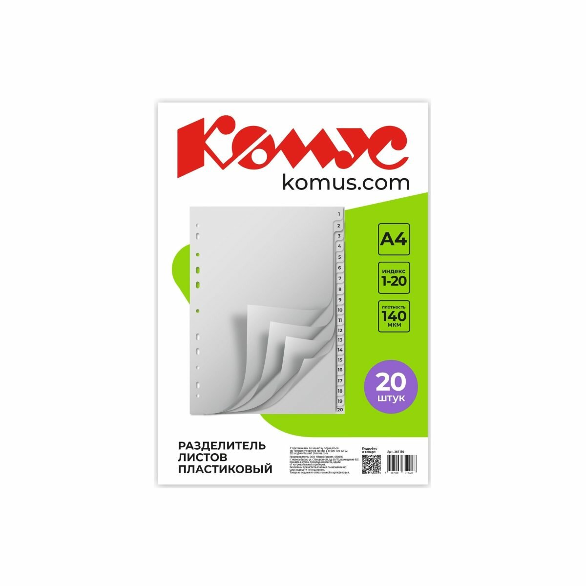 Разделитель листов пластиковый Комус (А4, на 20л, цифровой) (361150), 90 уп.