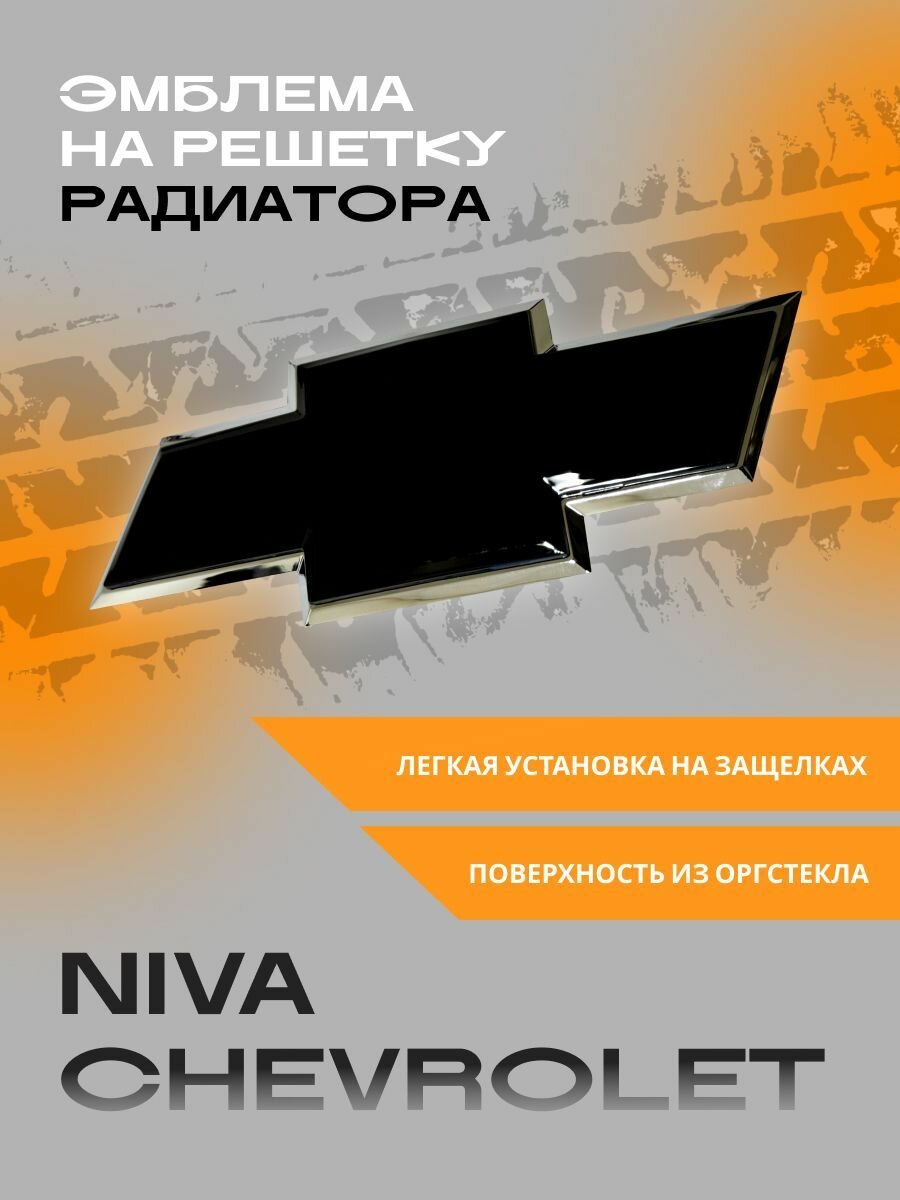 Эмблема Шевроле Нива на решетку радиатора нового образца / Шильдик Chevrolet Niva / черный глянец