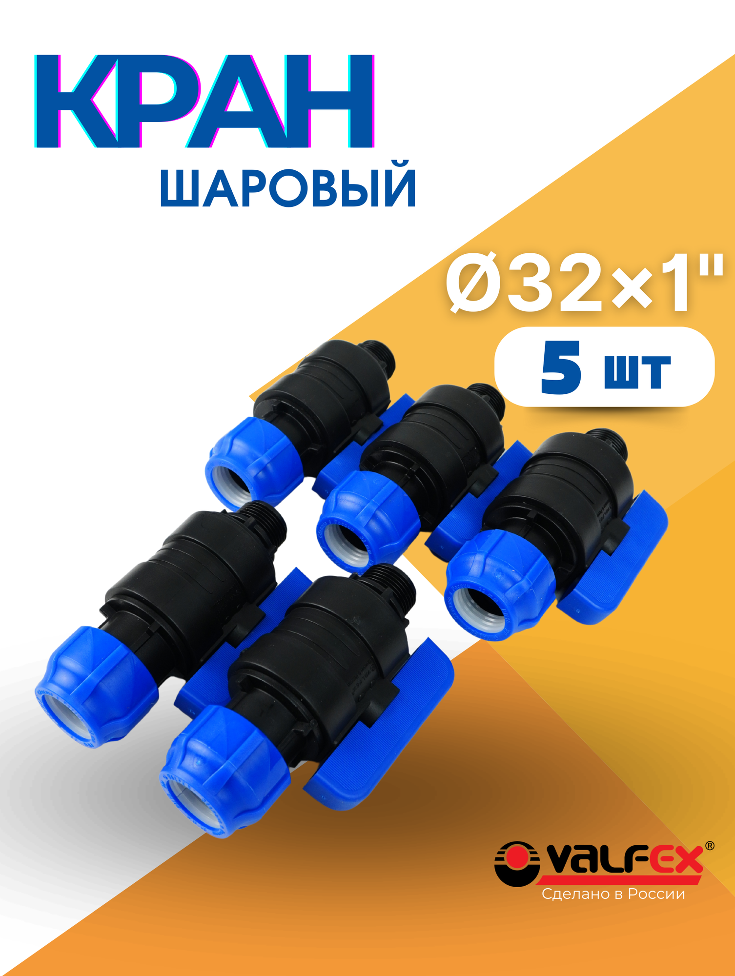 Кран шаровый ПНД 32х1 наружняя резьба (Valfex) 5шт.