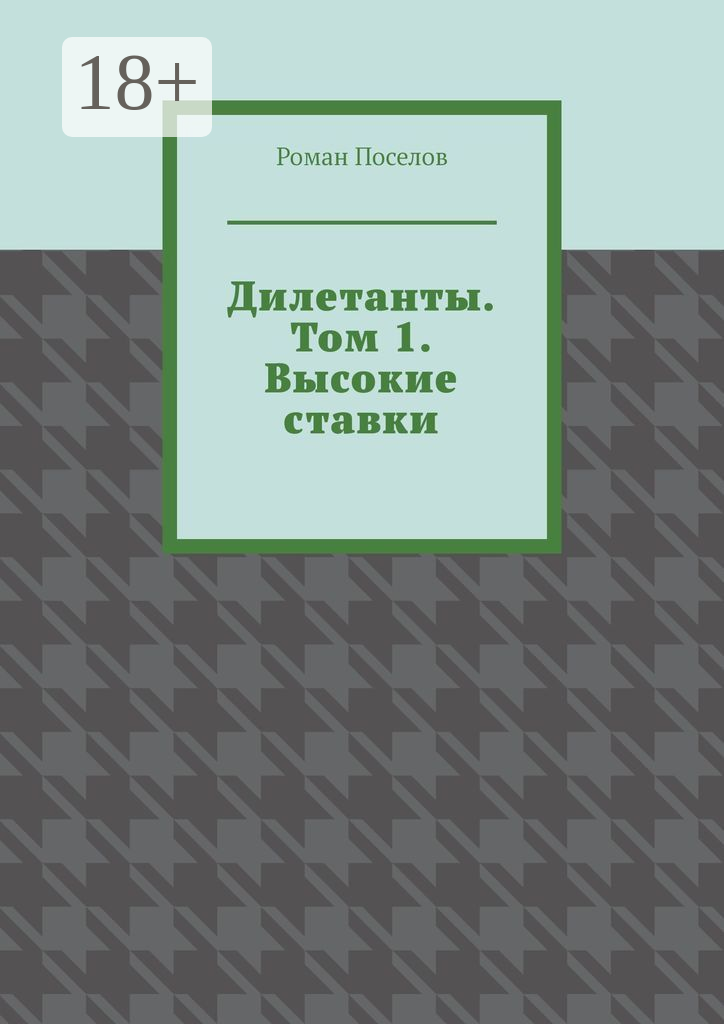 Дилетанты.