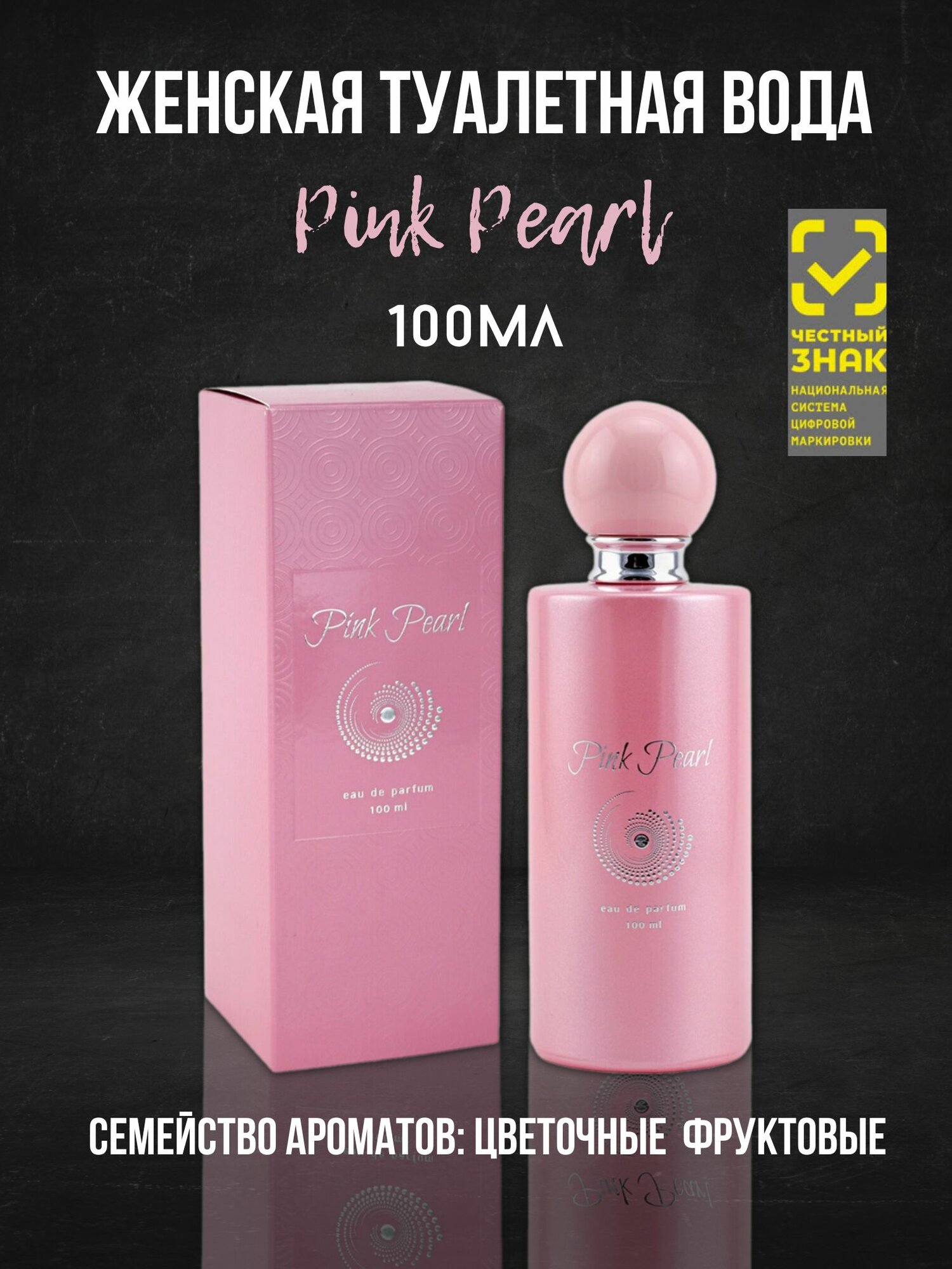 Парфюмерная вода Pink Pearl 100ml for women