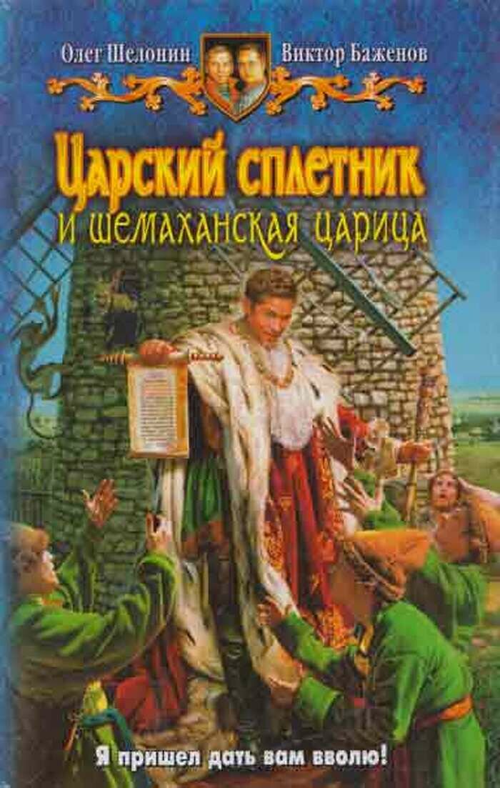 Царский сплетник и Шемаханская царица
