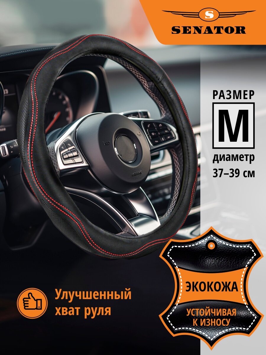 Оплетка на руль 37-39 см SENATOR Omaha "М" чехол на руль автомобиля