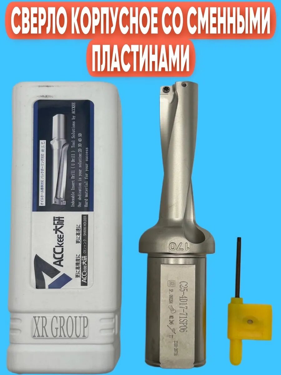 Сверло корпусное 4D со сменными пластинами C25-4D17-71SP06