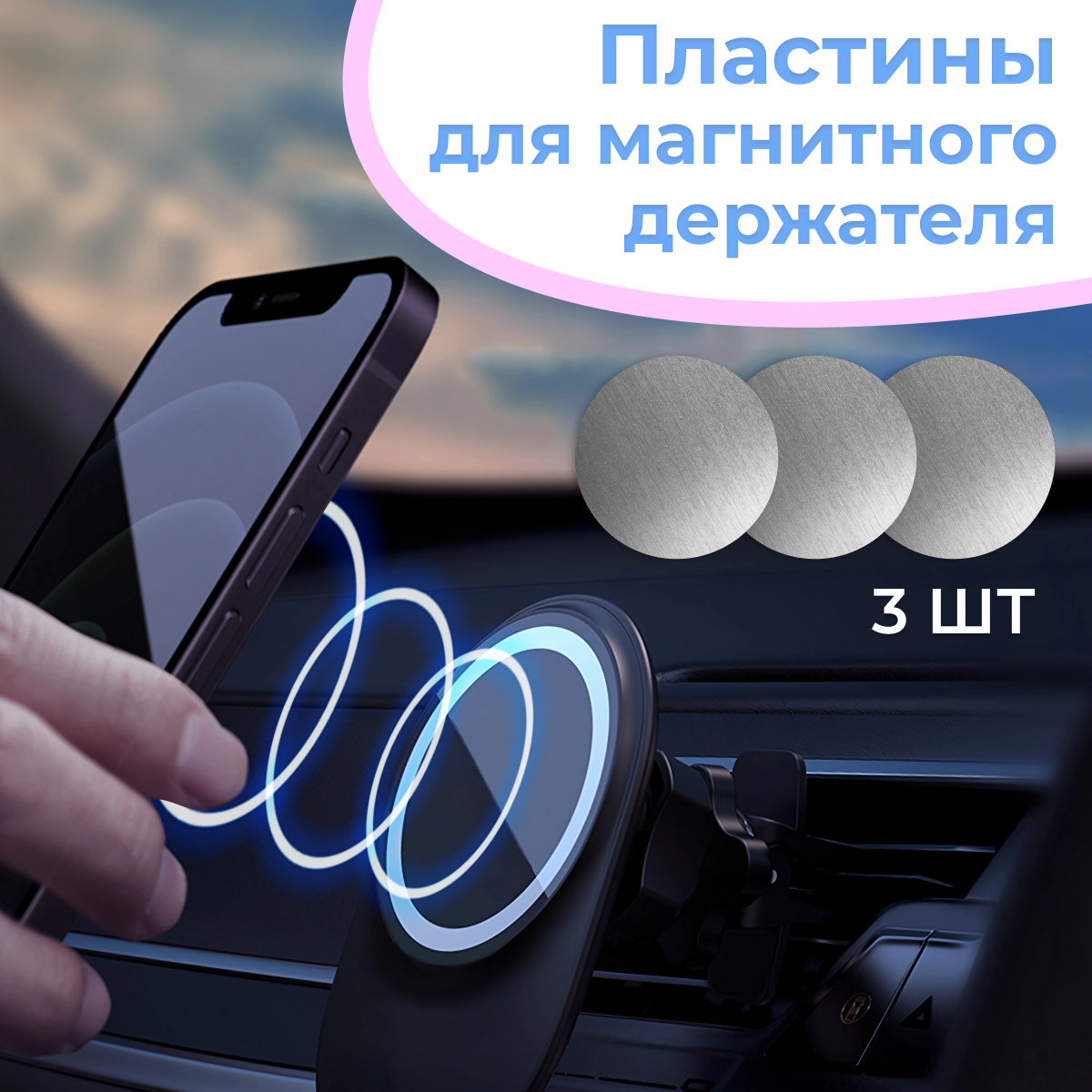 Комплект 3 шт. Металлическая пластина 4 на 4 см для магнитного держателя / Пластина на телефон, Серебро