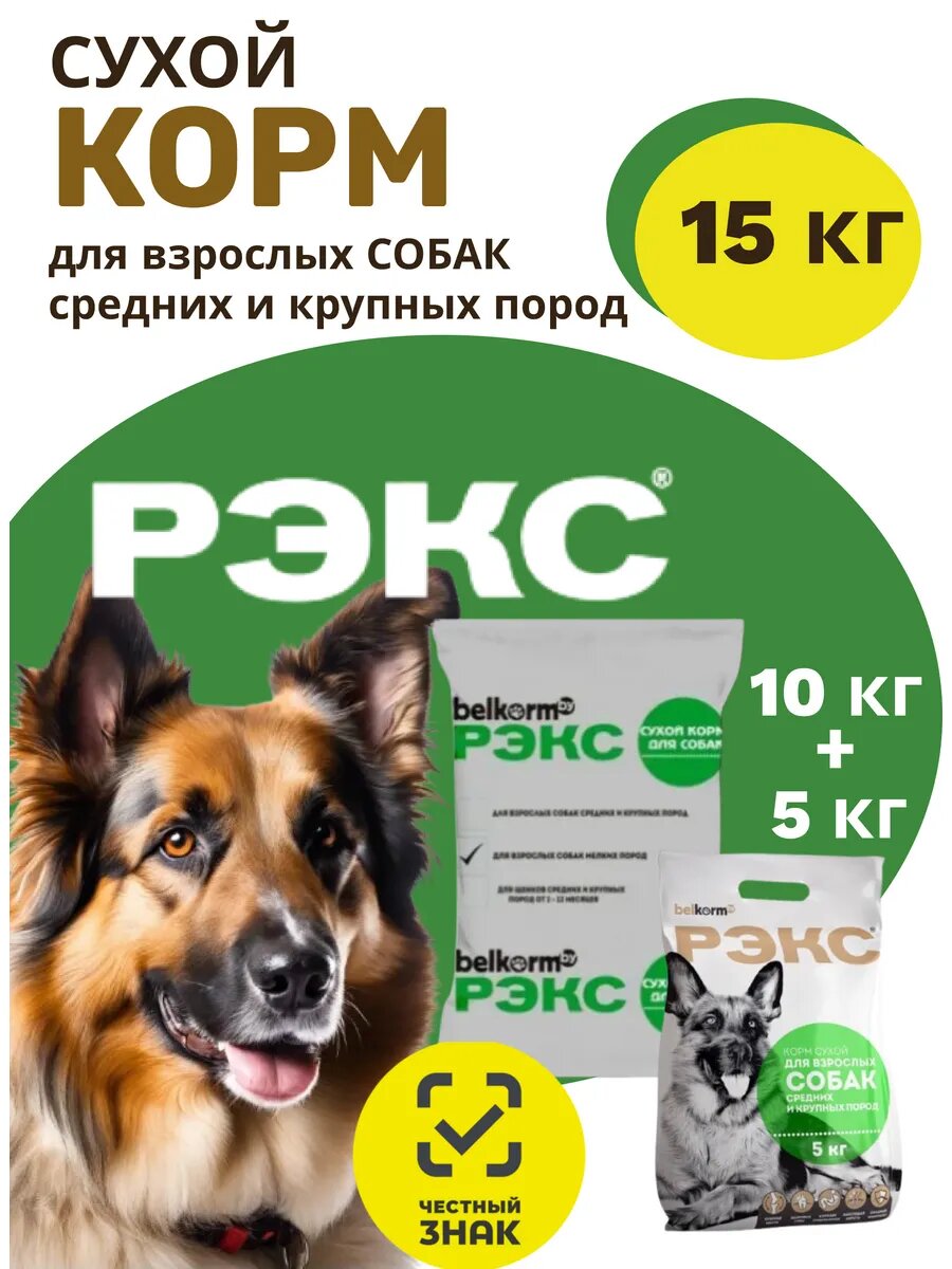 Корм для собак Belkorm "Рэкс", сухой, для средних и крупных пород, гипоаллергенный, 15кг