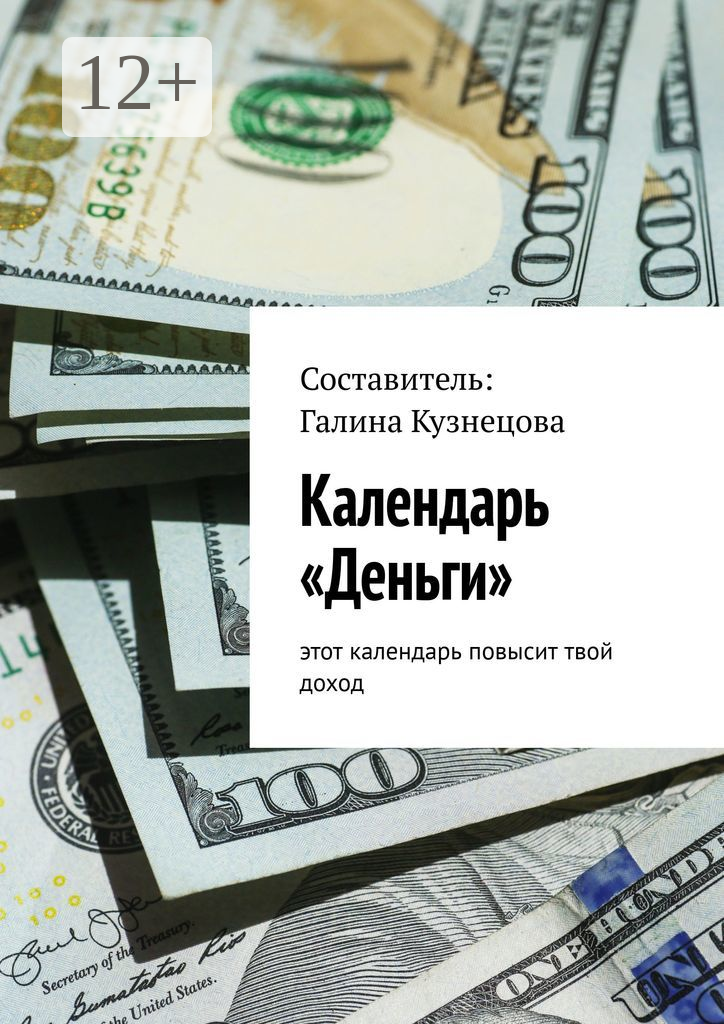 Календарь «Деньги»